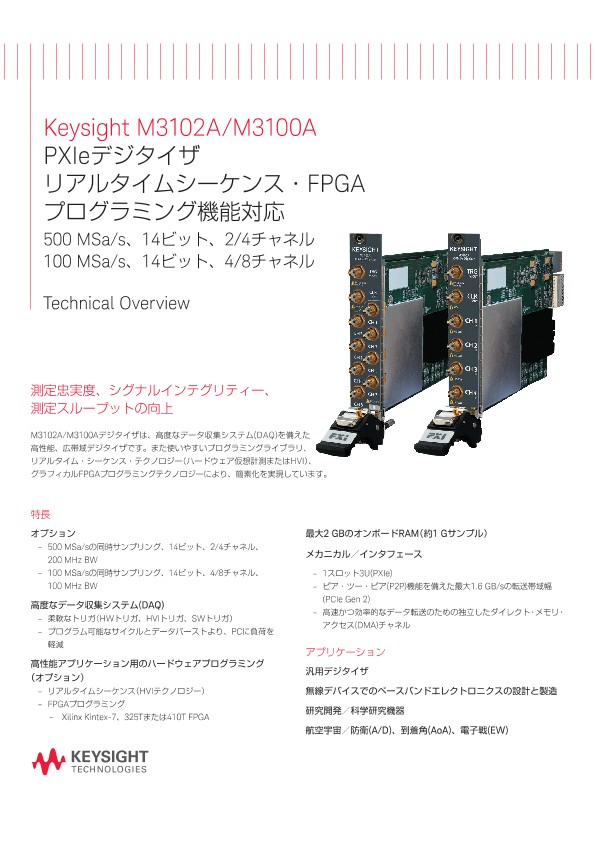 M3102A/M3100A PXIeデジタイザ リアルタイムシーケンス・FPGAプログラミング機能対応 PDF Asset Page | Keysight